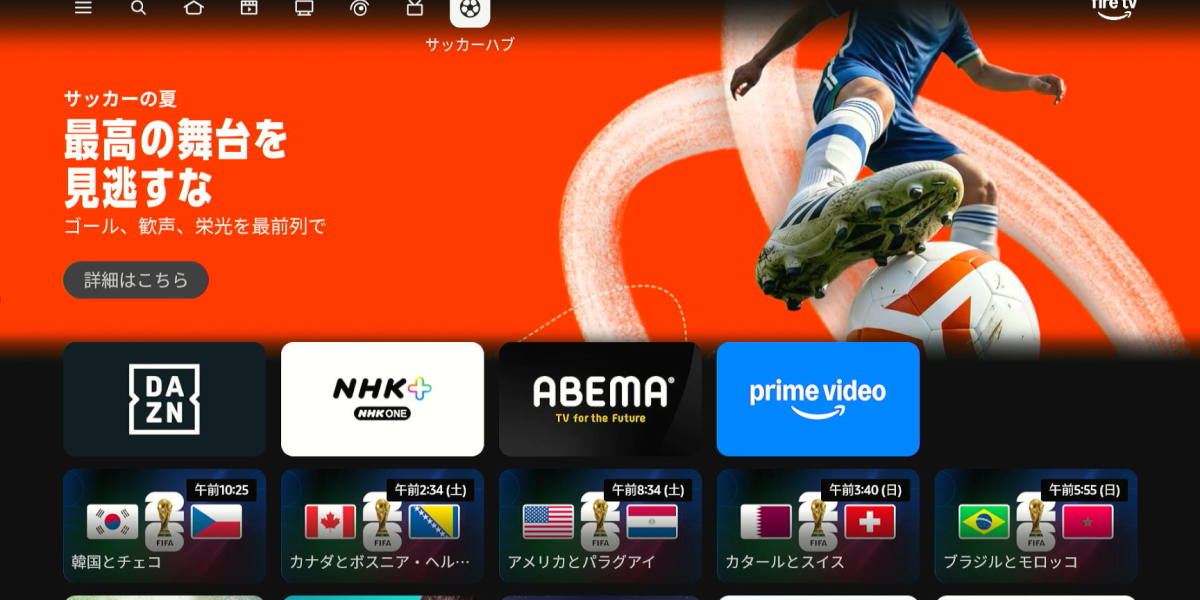 Amazon、最新Fire TV Stick HDおよび一部機種のUI上に 日本初、期間限定で「サッカーハブ」を設置 「サッカーの夏、最高の ...